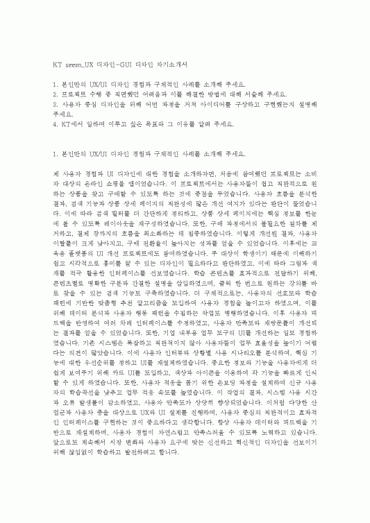 KT seezn_UX 디자인-GUI 디자인 자기소개서