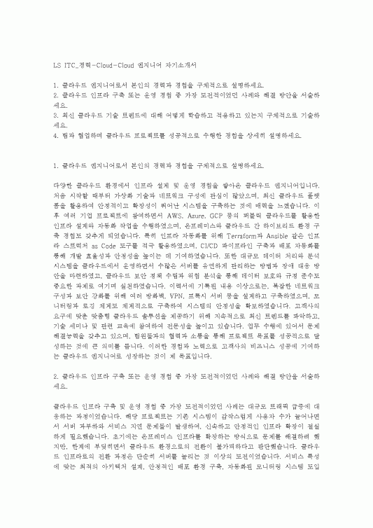 LS ITC_경력-Cloud-Cloud 엔지니어 자기소개서