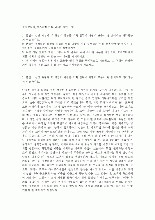 고세코리아_코스메틱 기획(국내) 자기소개서