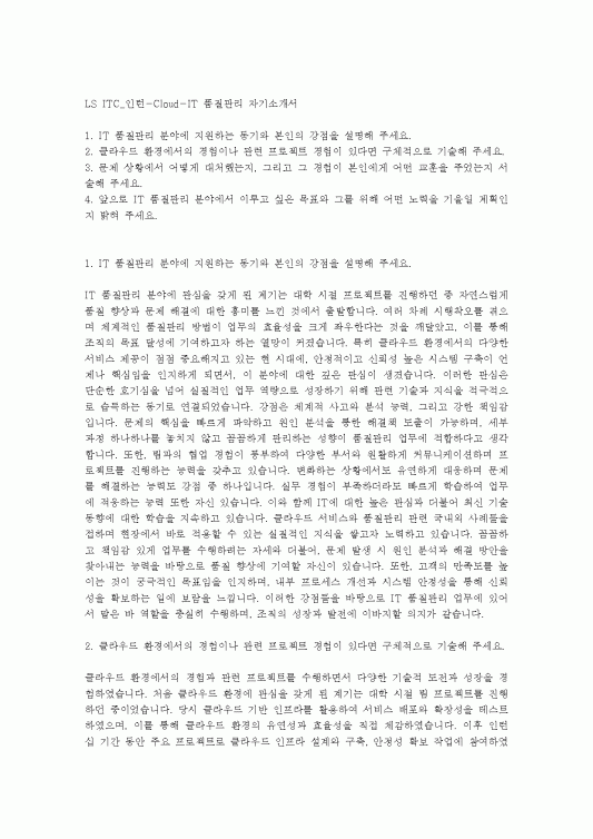 LS ITC_인턴-Cloud-IT 품질관리 자기소개서