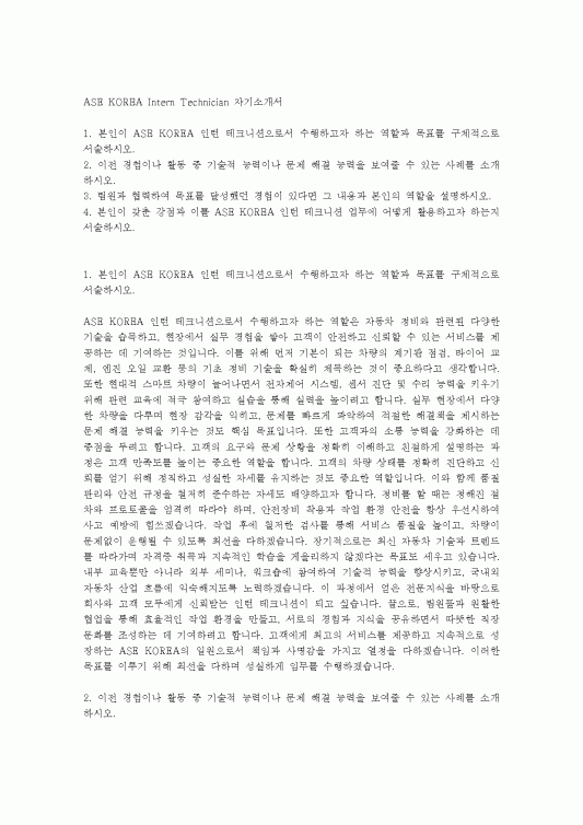 ASE KOREA Intern Technician 자기소개서