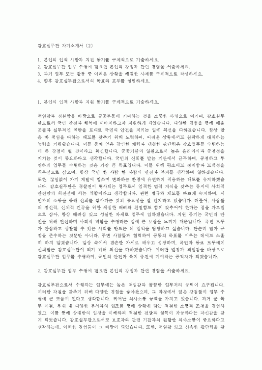 감호실무관 자기소개서 (2)
