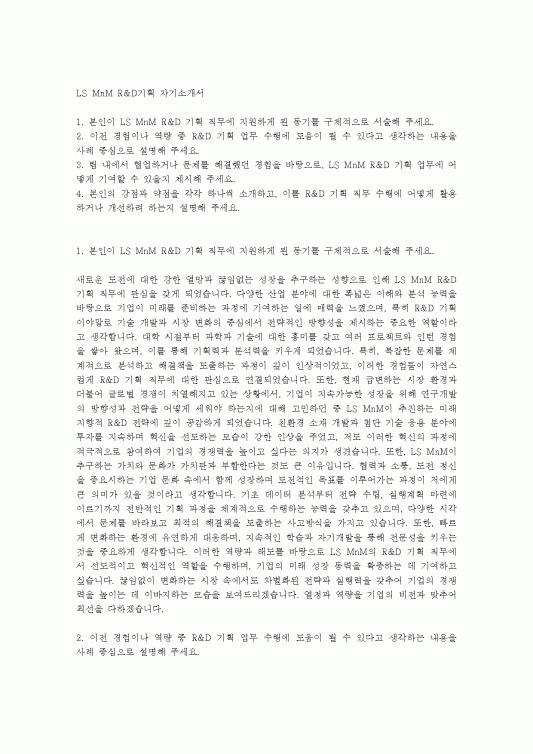 LS MnM R&D기획 자기소개서