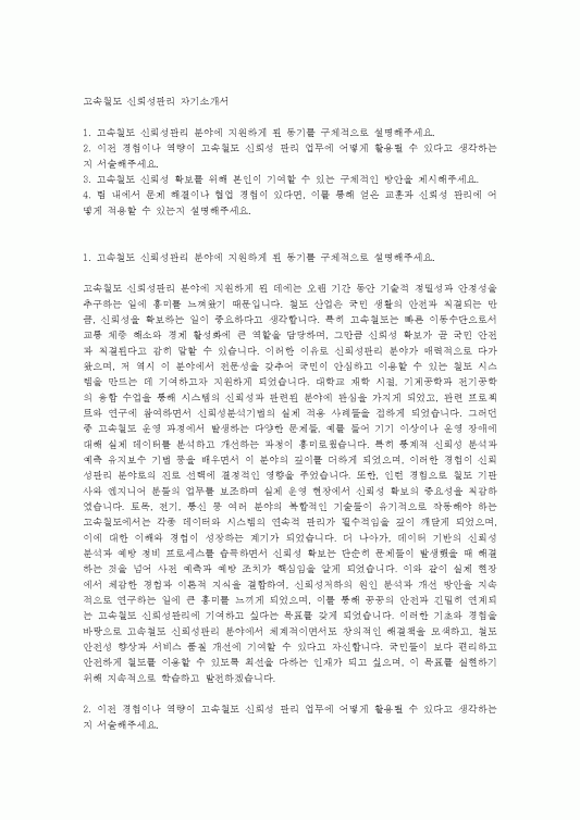 고속철도 신뢰성관리 자기소개서
