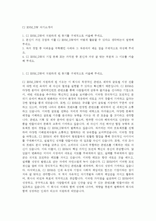 CJ ENM_DW 자기소개서