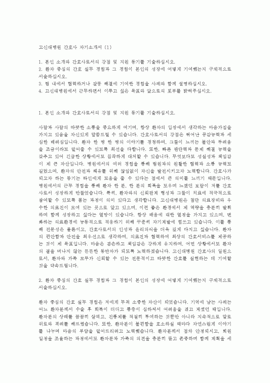 고신대병원 간호사 자기소개서 (1)