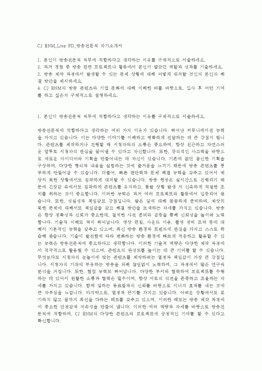 CJ ENM_Live FD_방송전문직 자기소개서