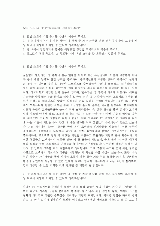 ASE KOREA IT Professional B2B 자기소개서