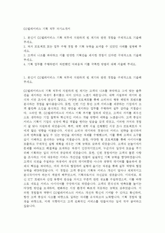 GS텔레서비스 기획 직무 자기소개서