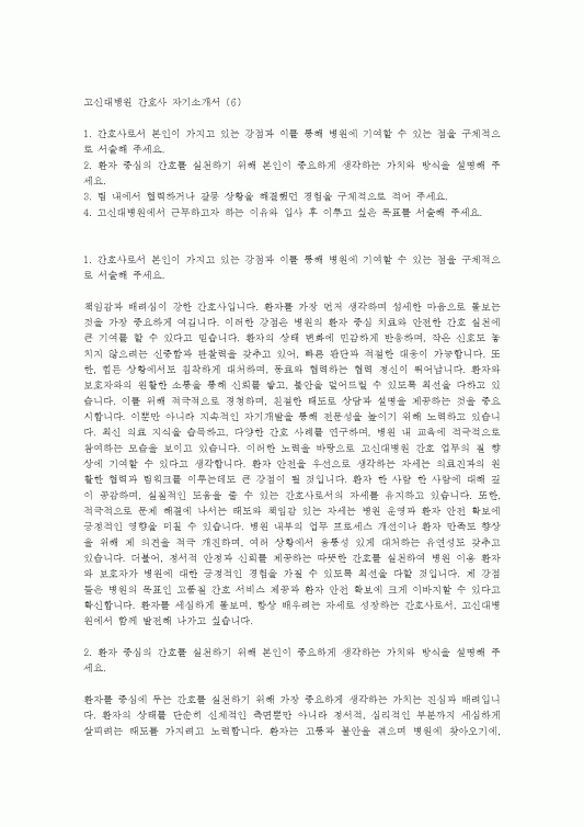 고신대병원 간호사 자기소개서 (6)