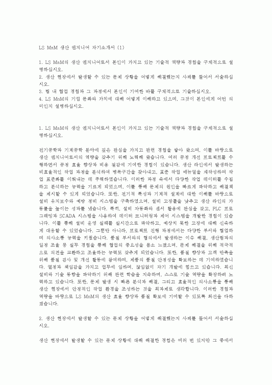 LS MnM 생산 엔지니어 자기소개서 (1)