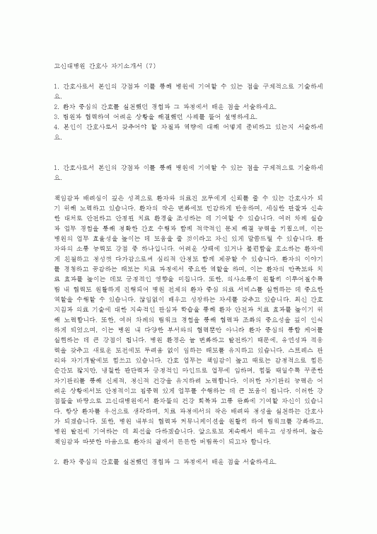 고신대병원 간호사 자기소개서 (7)