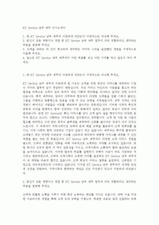 KT Service 남부 제주 자기소개서
