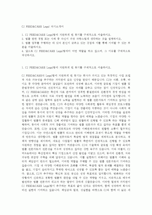 CJ FEED&CARE Legal 자기소개서