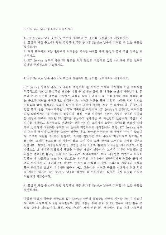 KT Service 남부 홍보·PR 자기소개서