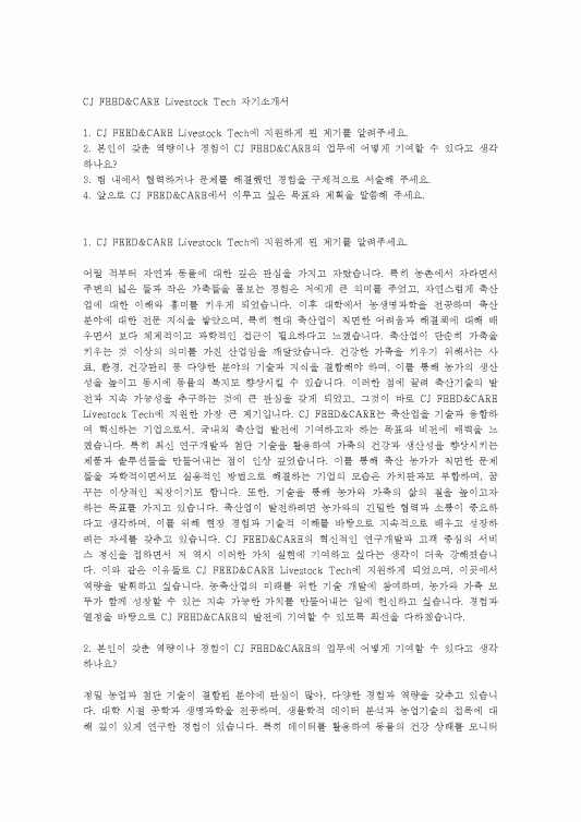 CJ FEED&CARE Livestock Tech 자기소개서