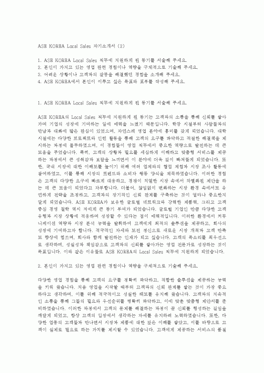ASE KOREA Local Sales 자기소개서 (2)