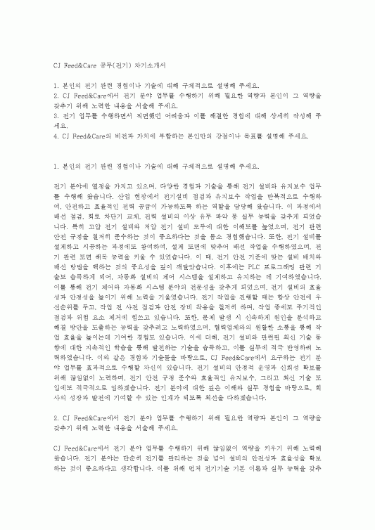 CJ Feed&Care 공무(전기) 자기소개서