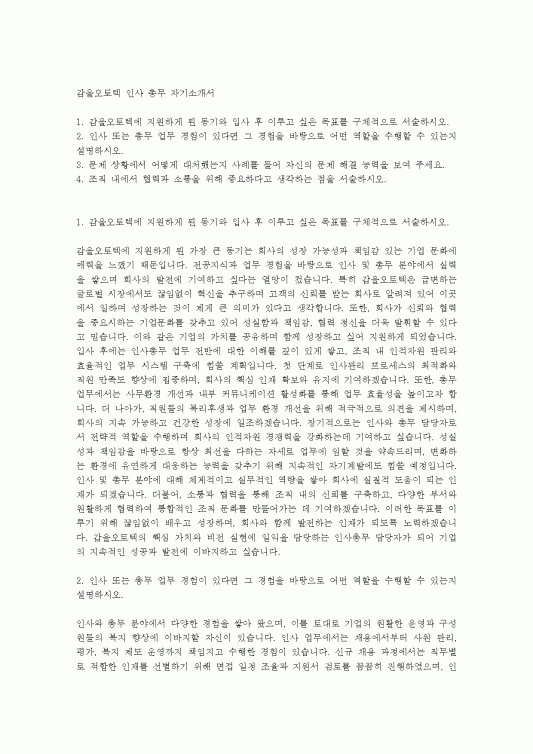 갑을오토텍 인사 총무 자기소개서