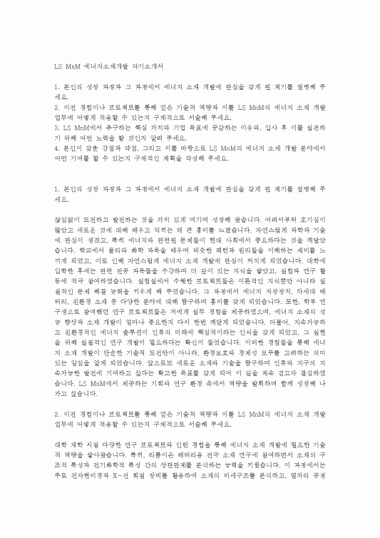 LS MnM 에너지소재개발 자기소개서