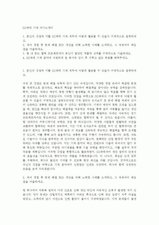GS파워 기계 자기소개서