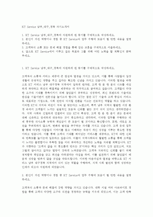 KT Service 남부_대구_경북 자기소개서