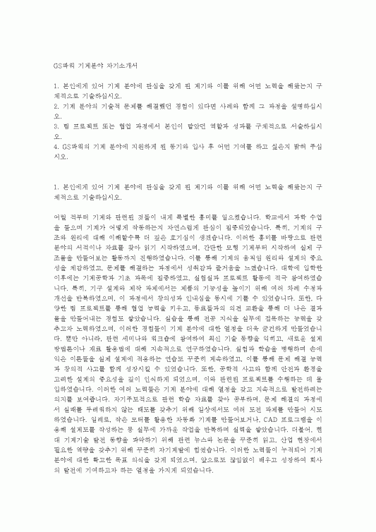 GS파워 기계분야 자기소개서
