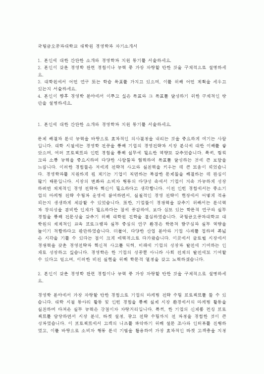 국립금오공과대학교 대학원 경영학과 자기소개서