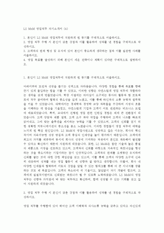 LS MnM 영업직무 자기소개서 (4)