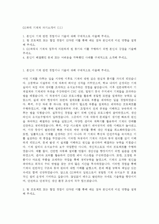 GS파워 기계직 자기소개서 (11)