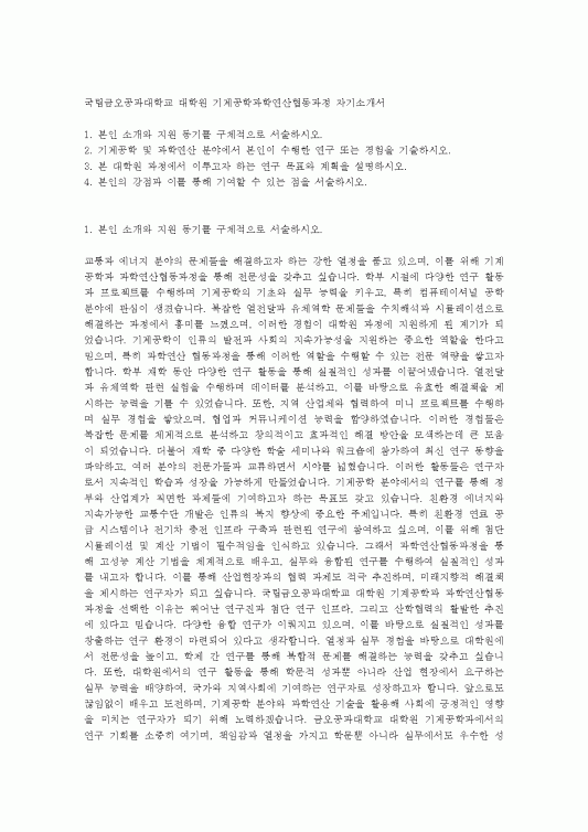 국립금오공과대학교 대학원 기계공학과학연산협동과정 자기소개서