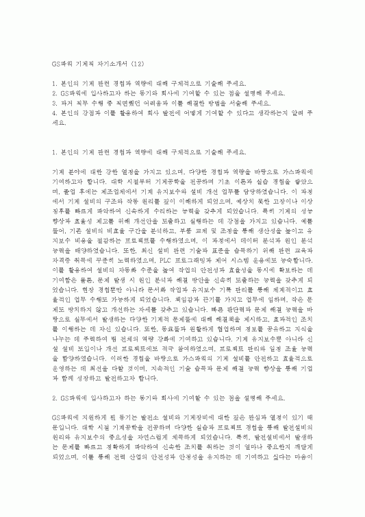 GS파워 기계직 자기소개서 (12)