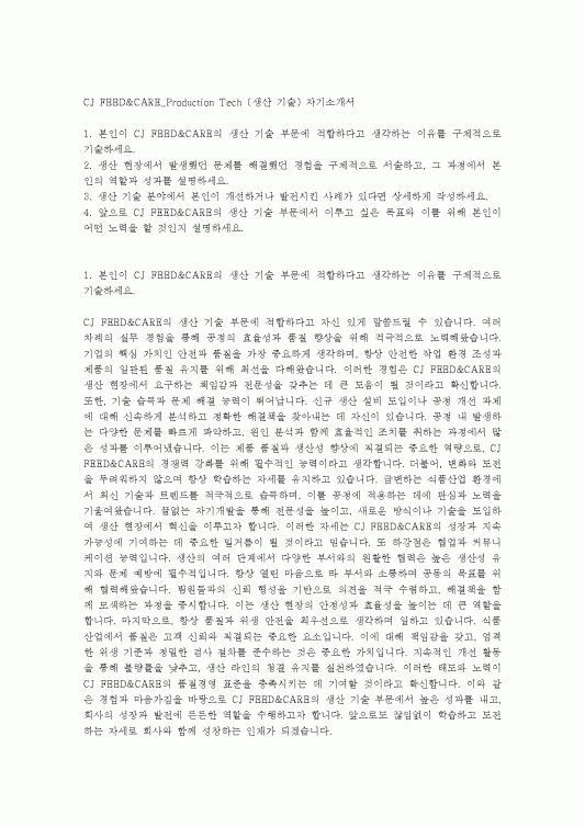 CJ FEED&CARE_Production Tech (생산 기술) 자기소개서
