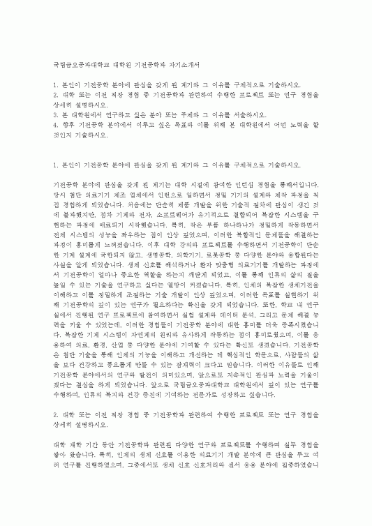 국립금오공과대학교 대학원 기전공학과 자기소개서