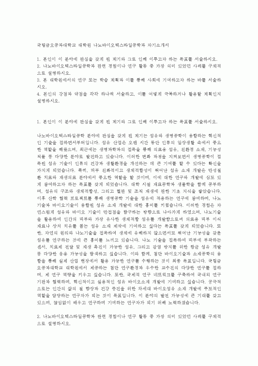 국립금오공과대학교 대학원 나노바이오텍스타일공학과 자기소개서