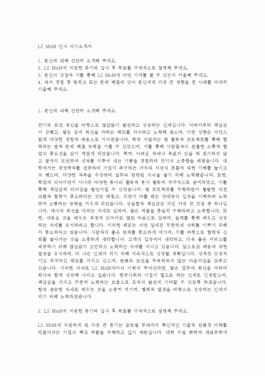 LS MnM 인사 자기소개서
