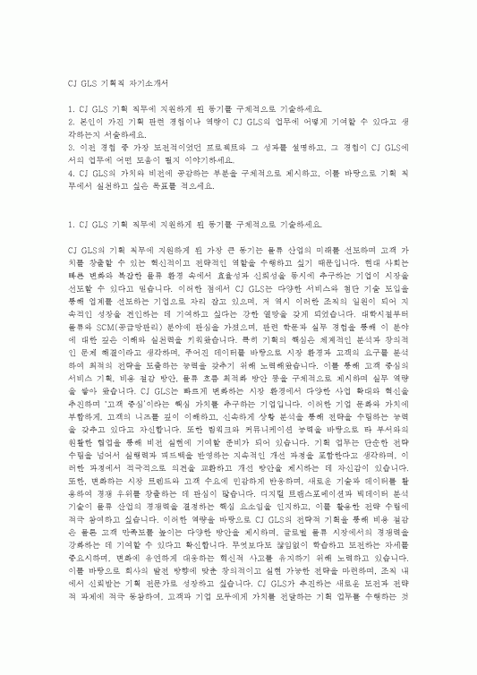 CJ GLS 기획직 자기소개서