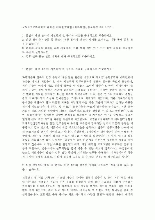 국립금오공과대학교 대학원 메디컬IT융합공학과학연산협동과정 자기소개서