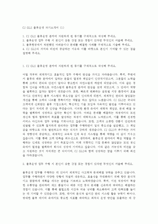 CJ GLS 물류운영 자기소개서 (1)