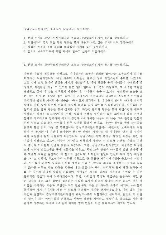 강남구도시관리공단 보육교사(담임교사) 자기소개서