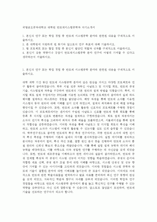국립금오공과대학교 대학원 반도체시스템공학과 자기소개서