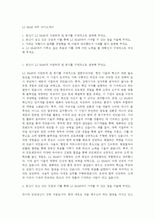 LS MnM 직무 자기소개서