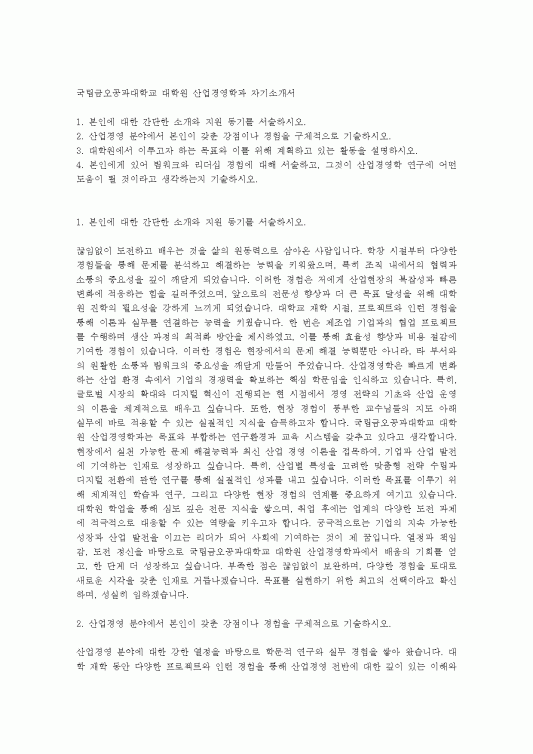 국립금오공과대학교 대학원 산업경영학과 자기소개서