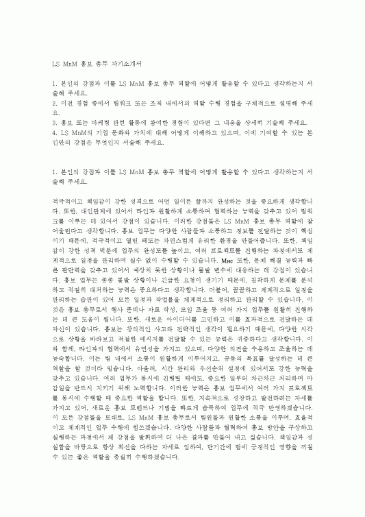 LS MnM 홍보 총무 자기소개서