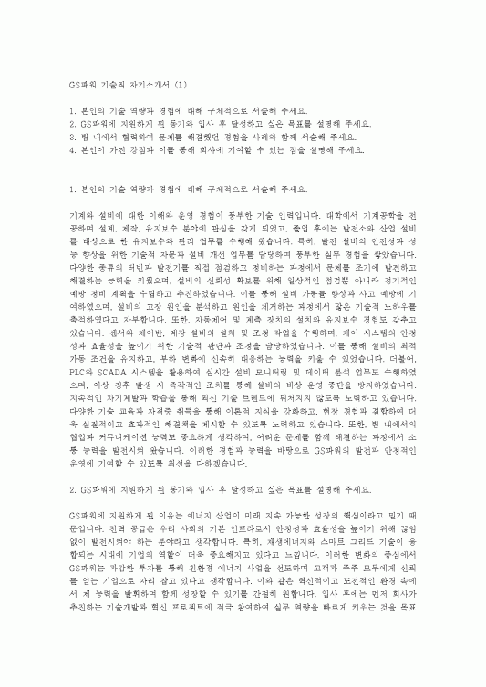 GS파워 기술직 자기소개서 (1)