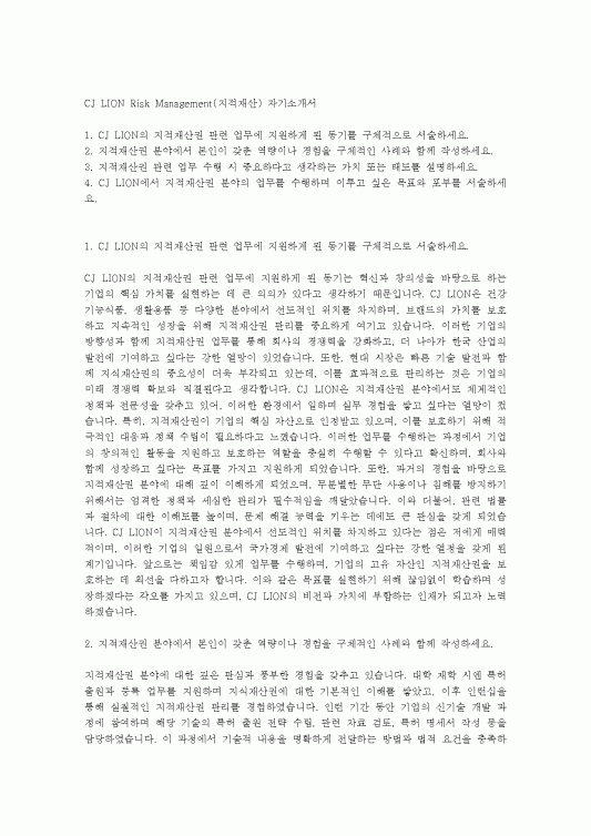 CJ LION Risk Management(지적재산) 자기소개서