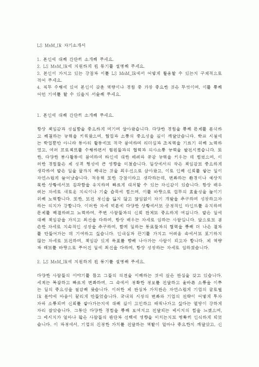 LS MnM_IR 자기소개서
