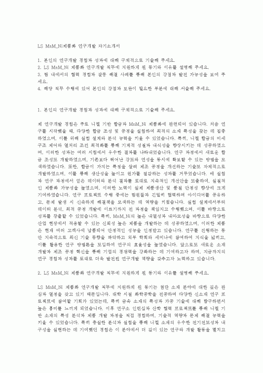LS MnM_Ni제품화 연구개발 자기소개서