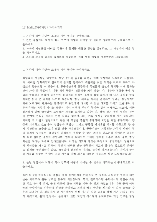 LS MnM_공무(계전) 자기소개서