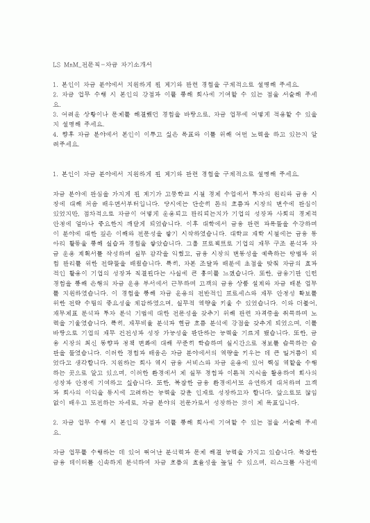 LS MnM_전문직-자금 자기소개서